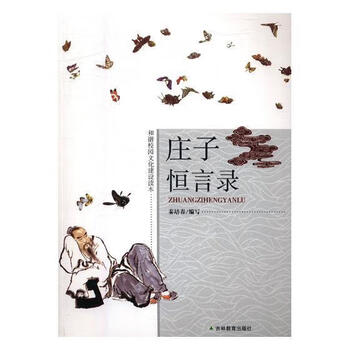 庄子恒言录 徐文明注 哲学/宗教 9787538387612