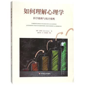 如何理解心理学(科学推断与统计推断)