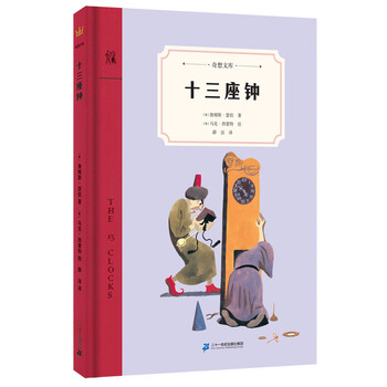 十三座钟（奇想文库第一辑） 精装 低年级适读 三叶草故事家族2017年度好书TOP100