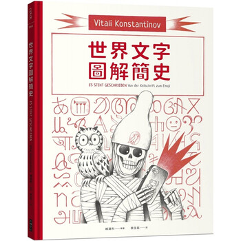 台版 世界文字图解简史 从楔形文字古埃及象形文字古希腊字母过一百种书写文字的发展