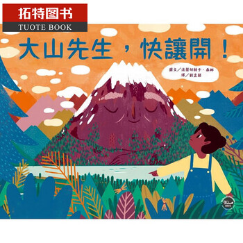 预售 大山先生 快让开！ 韦伯台版书籍 图书