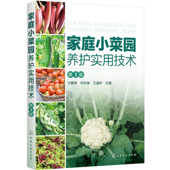 家庭小菜园养护实用技术（第3版）（全彩图解）