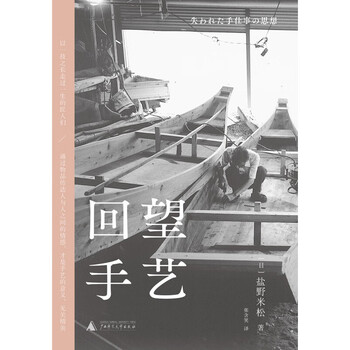 回望手艺 盐野米松 著 广西师范大学出版社