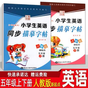 小学生英语字帖一二三四五六年级上下册人教版新起点龙文井英文书法教材同步练习册临摹练字帖 五年级上册+下册 2本 人教版起点