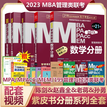【多品可选赠京豆】MBA联考教材2023 陈剑数学孙勇逻辑老蒋英语赵鑫全写作 199管理类经济类联考综合能力： 联考教材全套四分册(全5册）
