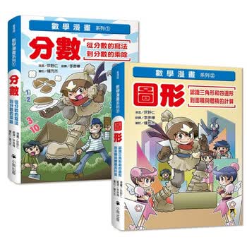 数学漫画系列 分数的写法和乘除图形的面积和体积计算（全套二册）港台图书现货