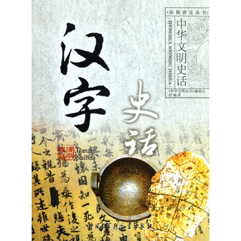 汉字史话/中华文明史话彩图普及丛书