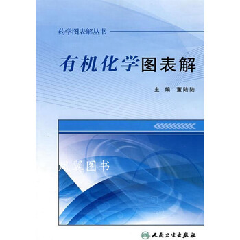 有机化学图表解 董陆陆 人民卫生出版社