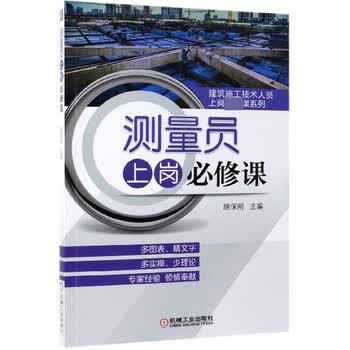 测量员上岗必修课/建筑施工技术人员上岗必修课系列
