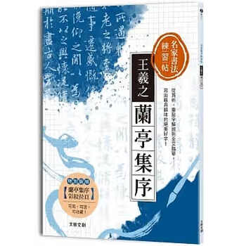 预售 大风文创编辑部 名家书法练习帖王羲之．兰亭集序：从赏析、重点字解说到全文临摹，写出*具韵味的