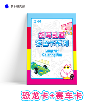 胡写乱画涂色卡：儿童画画本宝宝涂色卡23456岁幼儿园涂鸦填色图画恐龙汽车
