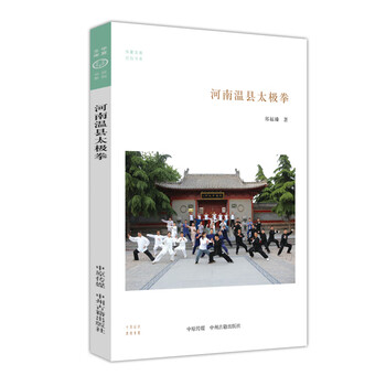 河南温县太极拳/华夏文库民俗书系