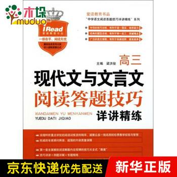 高三现代文与文言文阅读答题技巧详讲精练/爱读教育书品中学