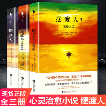正版摆渡人系列123全套共3册套装英文原版中文译本媲美追风筝偷影子的人重返荒原无境之爱心灵治愈人性救赎外国文学小说书籍 摆渡人系列全2册（2+3）