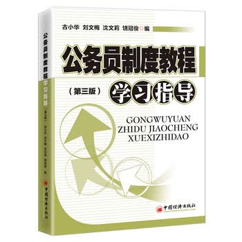 公务员制度教程学习指导（第三版）