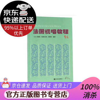 【新华书店 图书正版】法国视唱教程（1A）