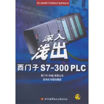 深入浅出西门子S7-300PLC 刘锴, 等