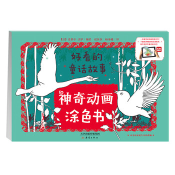 神奇动画涂色书·好看的童话故事