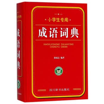 成语词典(小学生专用)(精)
