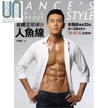 名模这样练出人鱼线 余秉谚健身33招 让你3个月变身 精 瘦 型 港台原版 平装本 运动健身