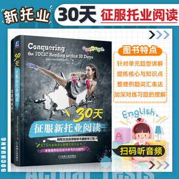 【阅读常考试题】托业英语考试2020年TOEIC30天征服新托业阅读 韩版实战阅读考试用书新修订