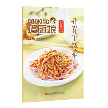 【青岛出版社授权】巧厨娘微食季 开胃下饭菜 美食工作室编写