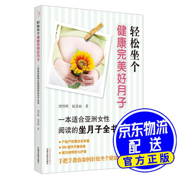 轻松坐个健康好月子