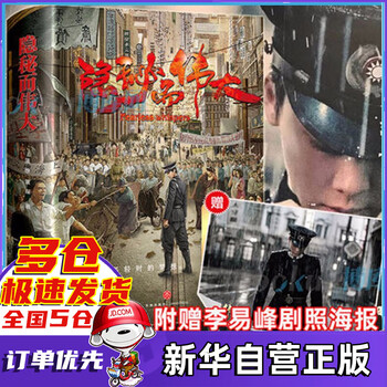 【赠海报】隐秘而伟大小说 李易峰金晨同名电视剧原著小说