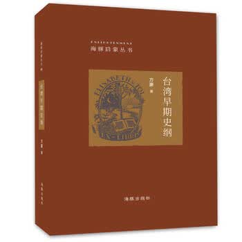 台湾早期史纲 方豪