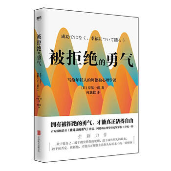 被拒绝的勇气 心理学   9787559639424