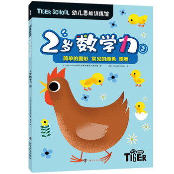 Tiger School幼儿思维训练馆.2岁数学力②