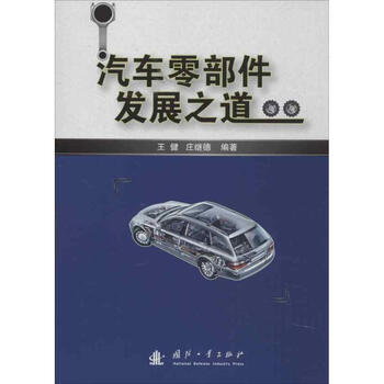 汽车零部件发展之道 王健 等【正版书】