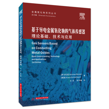 基于导电金属氧化物的气体传感器：理论基础、技术与应用
