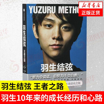 羽生结弦 王者之路 展示羽生10年来的成长经历和心路历程 中信出版社 正版书籍 凤凰新华书店旗舰店