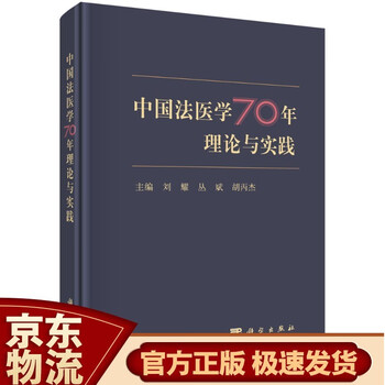 中国法医学70年理论与实践