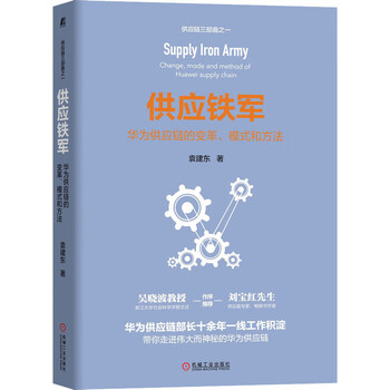 供应铁军 华为供应链的变革、模式和方法