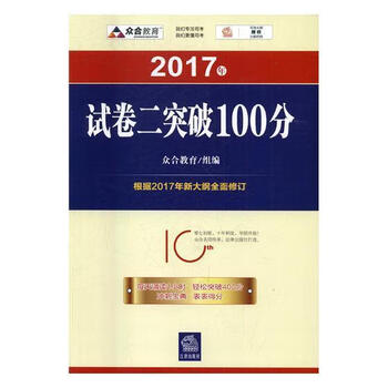 2017年试卷二突破100分 众合教育组 法律出版社 9787519709082 考试 书籍