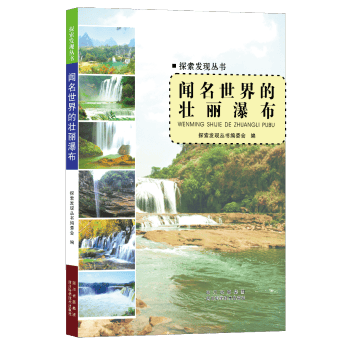 探索发现丛书：闻名世界的壮丽瀑布