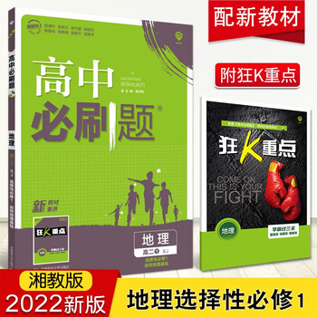 地理】新教材版高中必刷题地理必修第一册第二册人教版湘教版中图版高一上下册同步练习册必修选修 选择性必修1-湘教版