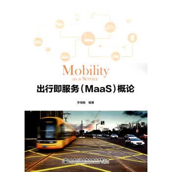 出行即服务（MaaS）概论