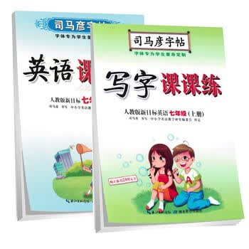 套装2册 2022年司马彦字帖 英语课课练七年级英语上下册人教PEP版/七年级练字帖 手写规范字体练字帖 中小学英语教学研究编委会审定