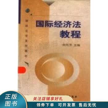 国际经济法教程 余先予
