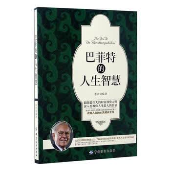 的人生智慧李密中国纺织出版社9787518032112 励志与成功书籍