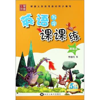 2020秋非临摹 笔墨先锋 英语写字课课练 新起点RJ 五年级上册（斜体）