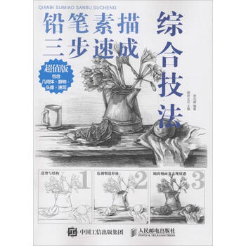 铅笔素描三步速成(超值版)综合技法