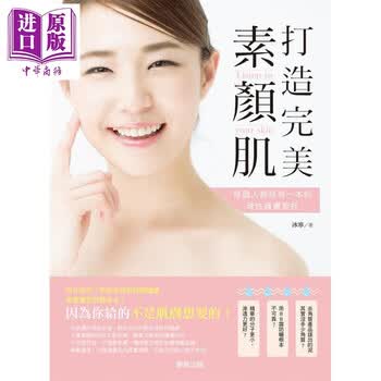 打造完美素颜肌 每个人都该有一本的理性护肤*经 港台原版 冰寒 台湾东贩 美容