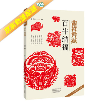 吉祥剪纸 百牛纳福