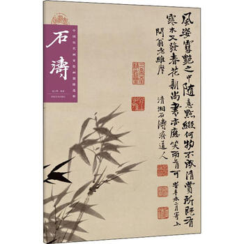 中国历代画家绘画题跋选粹 石涛