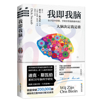 我即我脑 脑研究领域旗帜性人物、“脑研究教父”累积30年之研究成果：大脑决定我是谁！