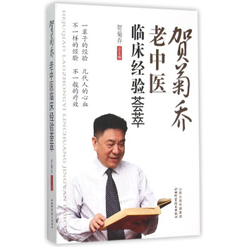 贺菊乔老中医临床经验荟萃